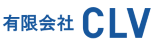 有限会社CLV